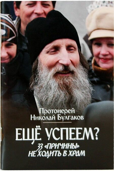 Ещё успеем? 33 причины не ходить в храм. Булгаков Николай, священник. Данилов мужской монастырь, Москва