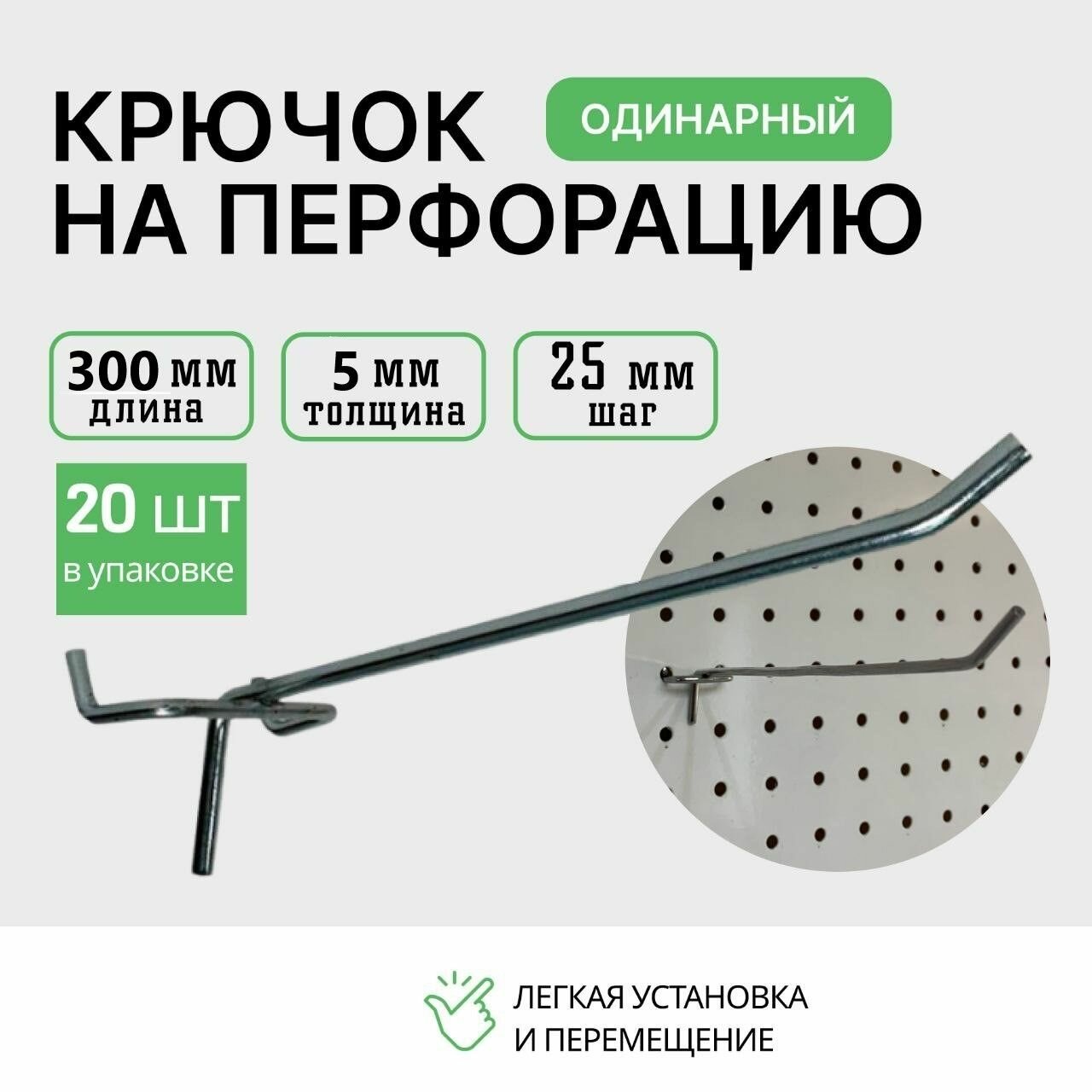 Крючки для перфорации 300 мм, толщина 5 мм, шаг 25 мм, одинарный, цинк, набор 20 шт