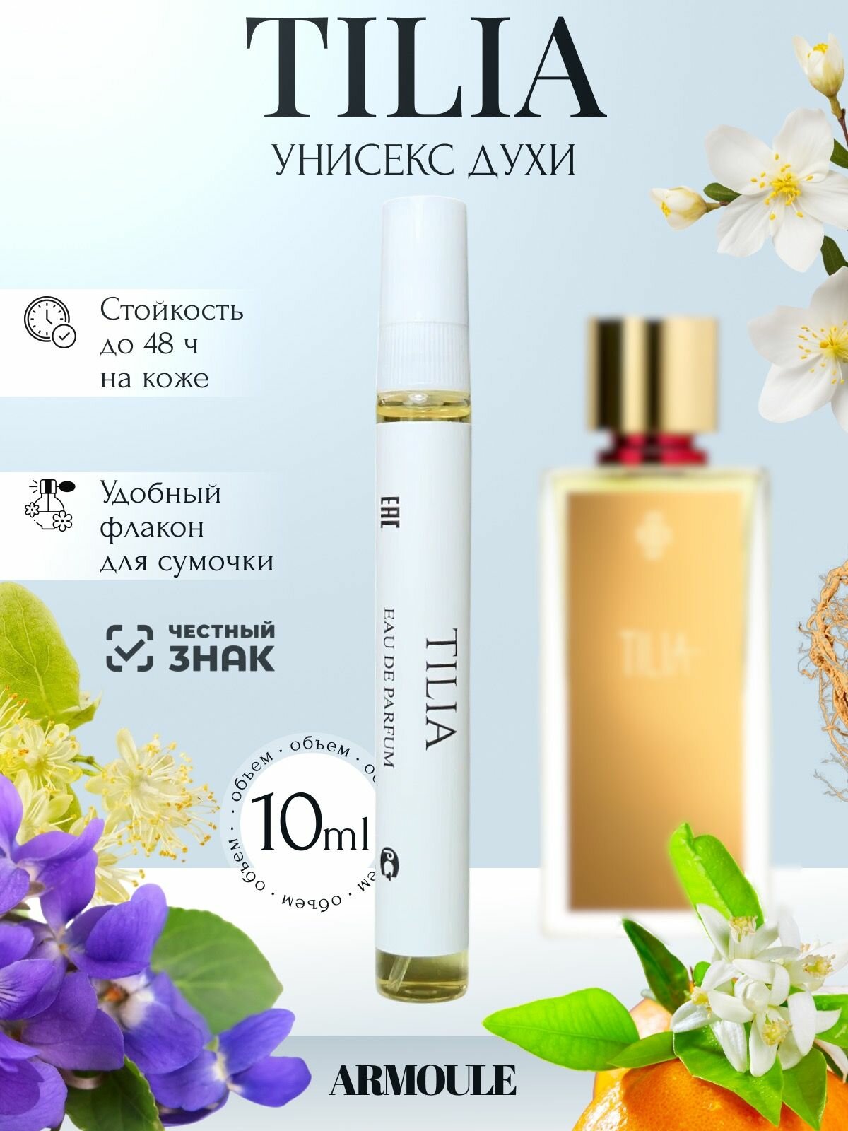 Стойкие Масляные Духи Armoule Tilia Тилия 10 мл Свежий весенний аромат цветущей липы с медовыми и зелеными нотами