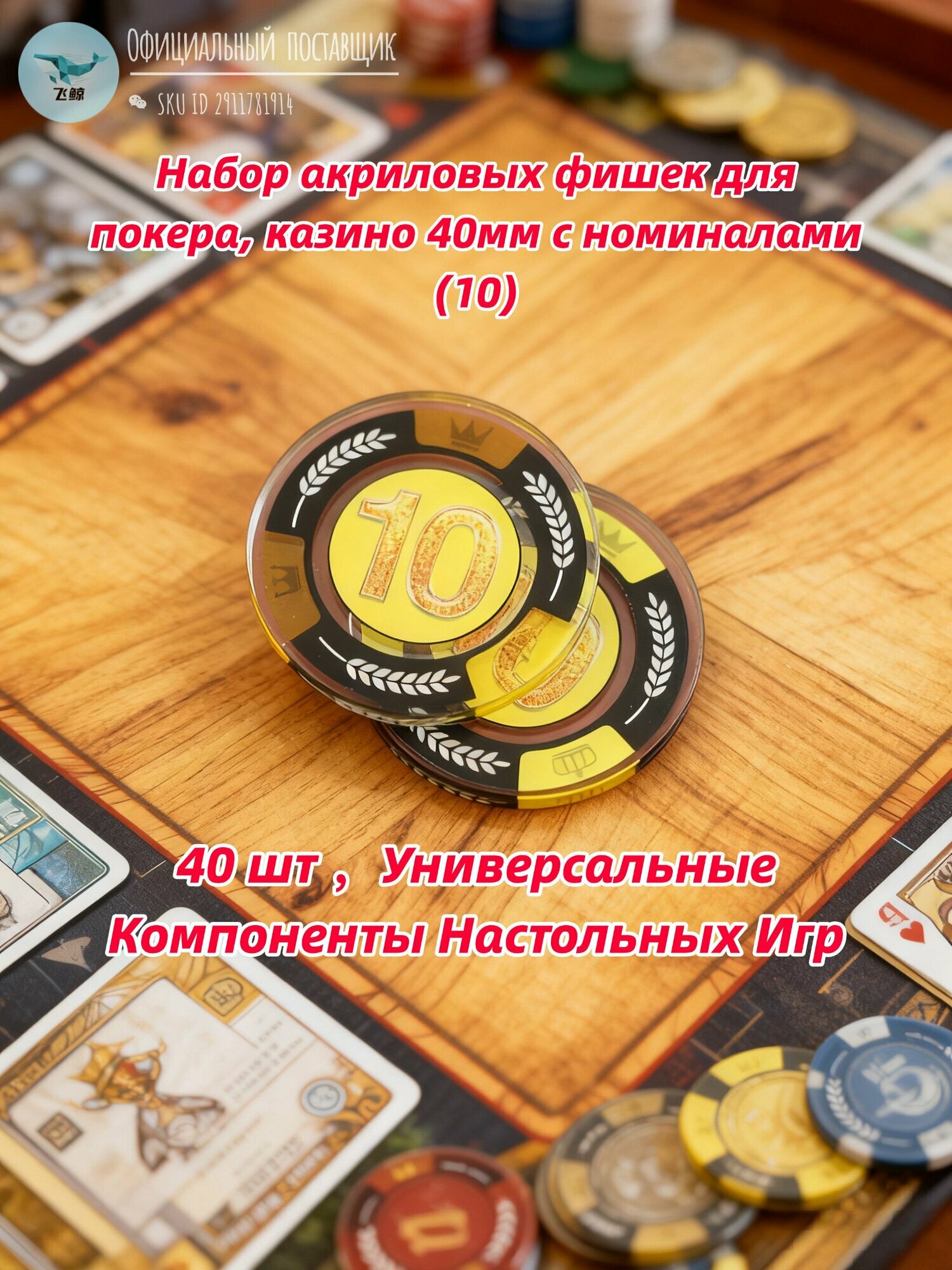 Набор акриловых фишек для покера, казино 40мм с номиналами (10), 40 шт Универсальные Компоненты Настольных Игр