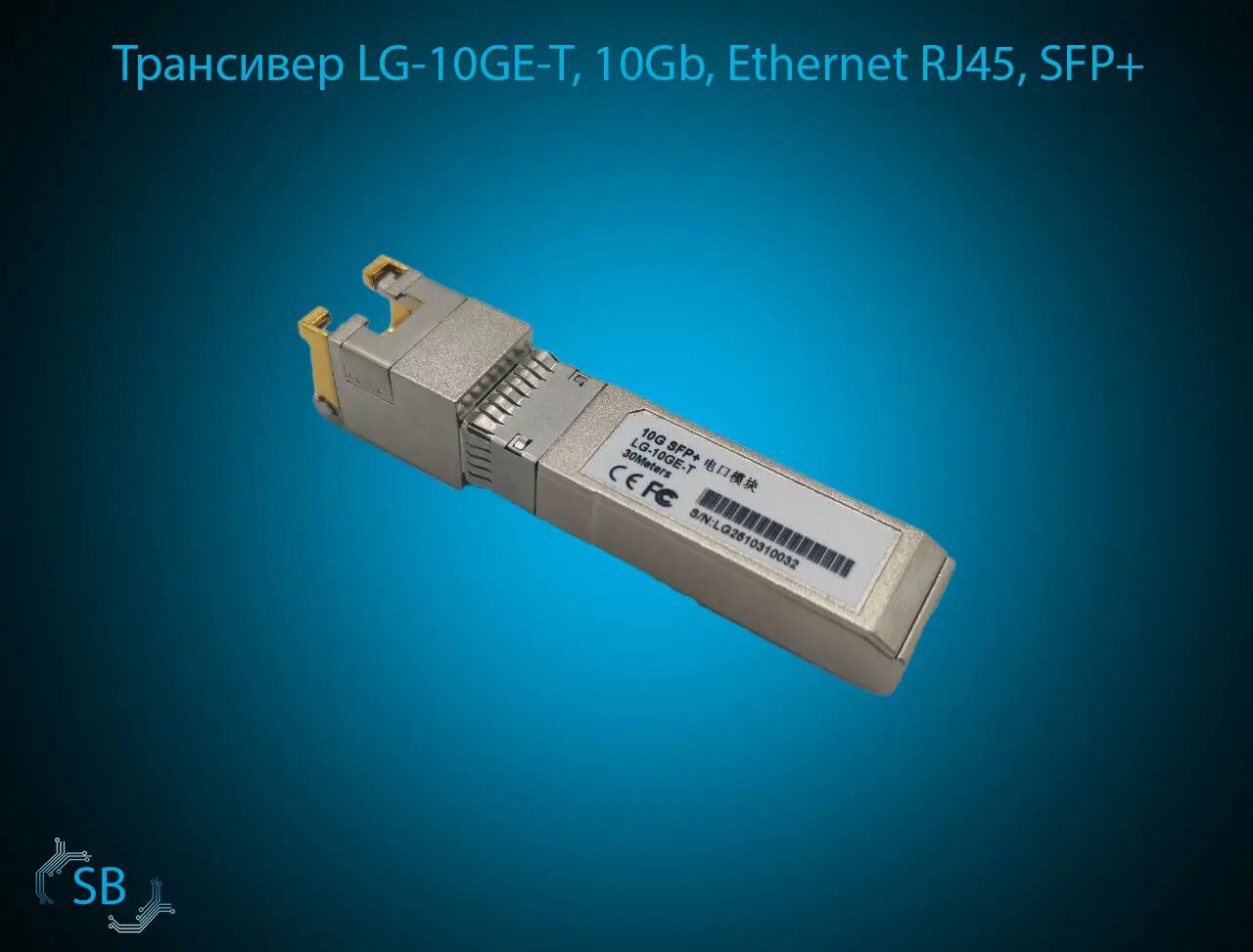 Трансивер LG-10GE-T, 10Gb, Ethernet RJ45, SFP+