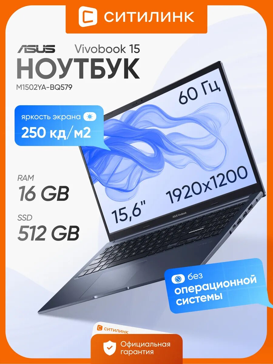 Ноутбук для работы и учебы ASUS Vivobook 15 M1502YA-BQ579 Ryzen 7 5825U, 16ГБ, 512ГБ SSD, 15.6" IPS FHD, 60 Гц, синий, без ОС,