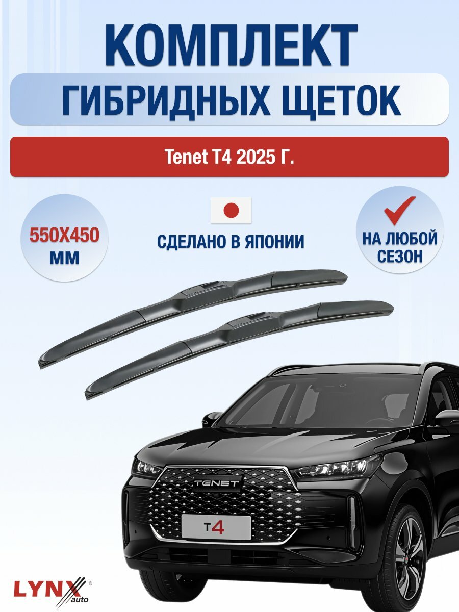 Дворники автомобильные гибридные на Tenet T4 2025, Комплект щёток стеклоочистителя 550x450мм (LХ550+LХ450). Тенет T4