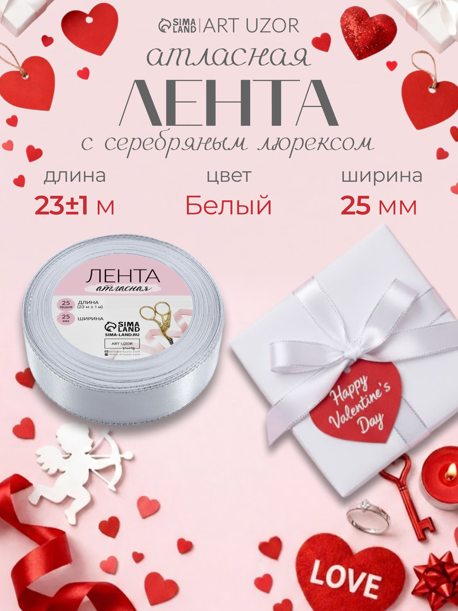 Лента атласная, с серебряным люрексом, 25 мм, 23±1 м, белая №001