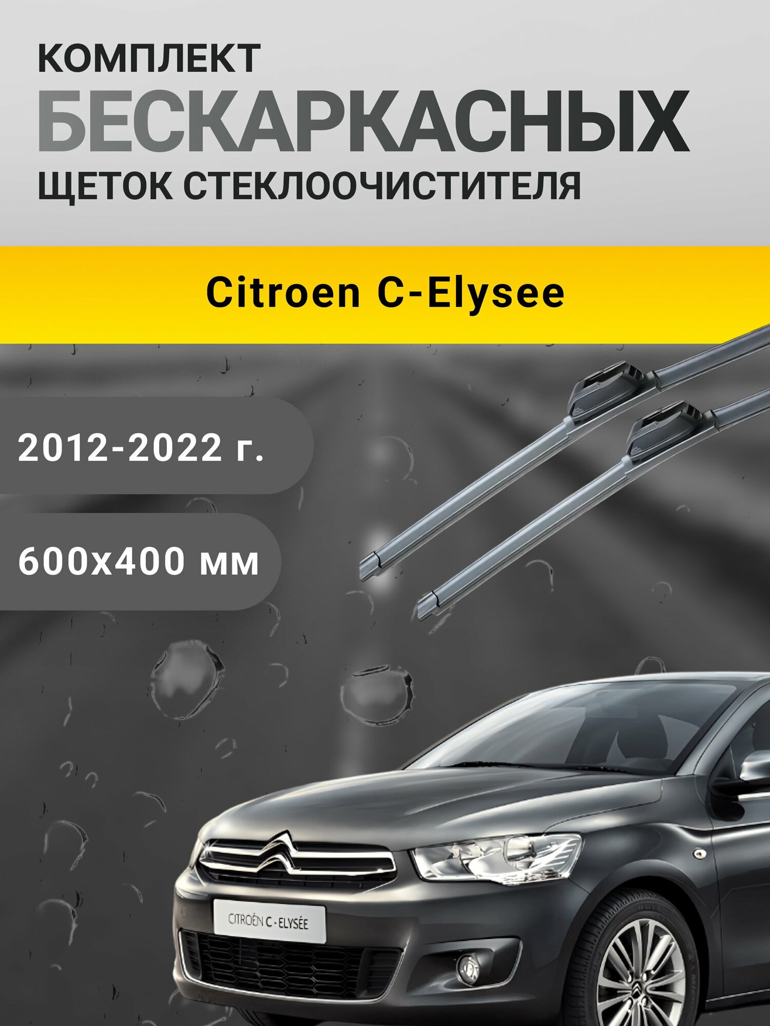 Дворники бескаркасные для Citroen C-Elysee / 2012 - 2022 / Комплект щеток стеклоочистителя 600 400 мм Ситроен С Элис