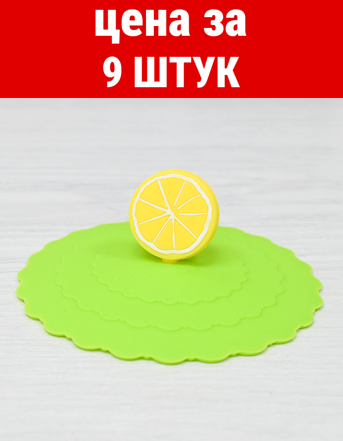 Комплект 9 шт, Крышка-присоска силиконовая для кружек, чашек и банок "Fresco", 11*11*3см