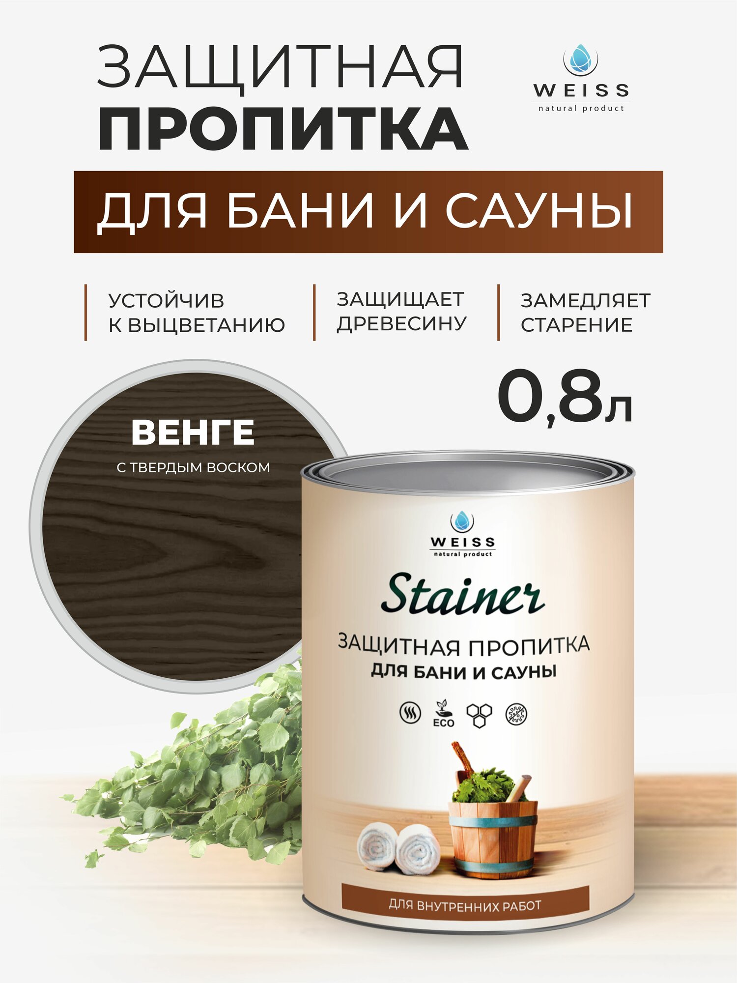 Защитная пропитка для бани и сауны с воском Stainer, 0.8л Венге 060, защитная лазурь