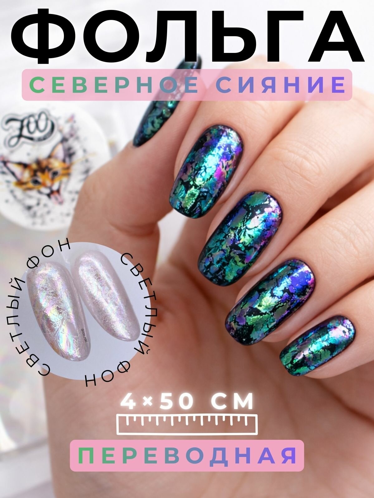 Фольга переводная Северное сияние №1164 Zoo Nail Art 4*50 см