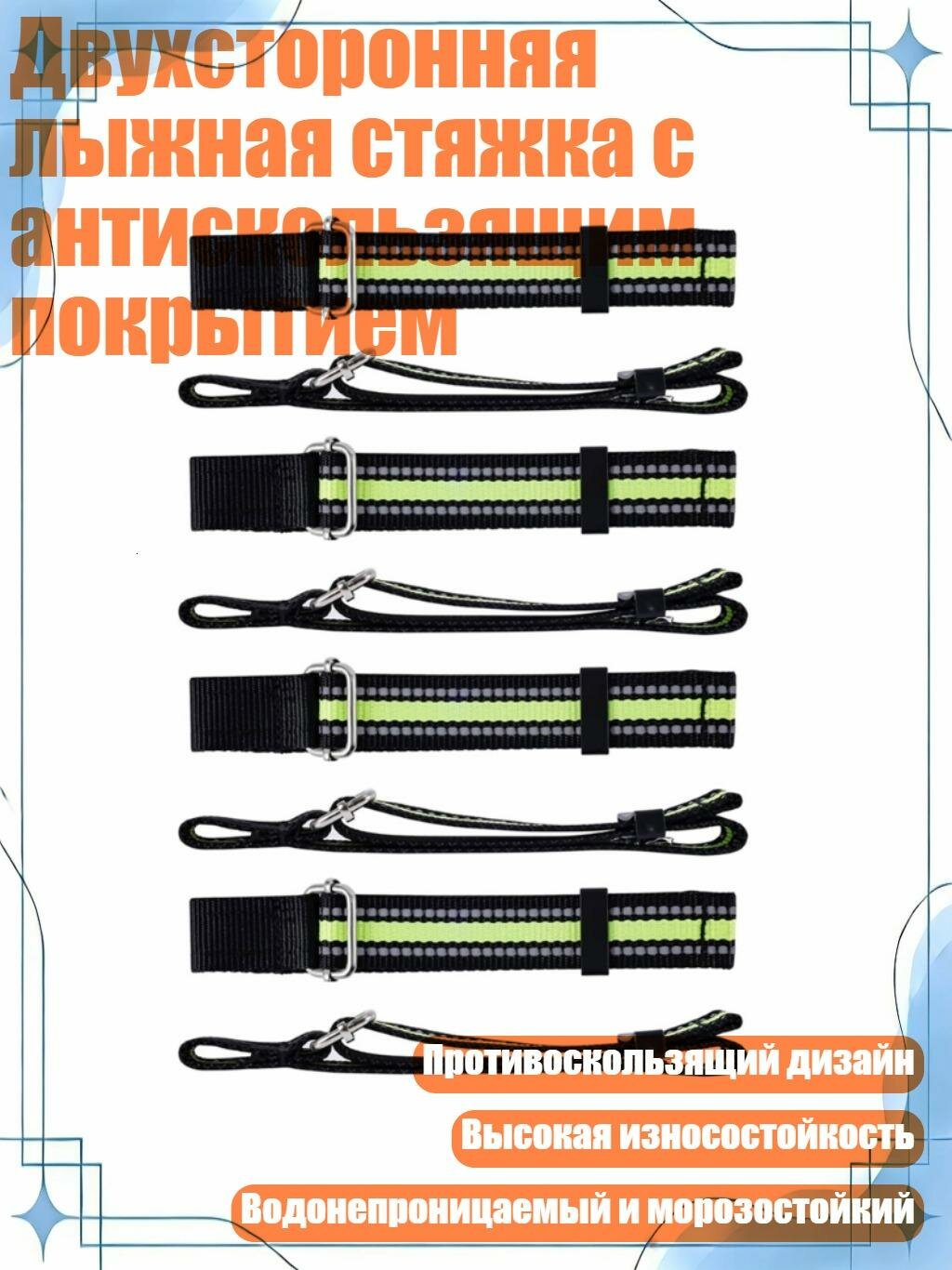 Двухсторонняя лыжная стяжка с антискользящим покрытием, 8 предметов