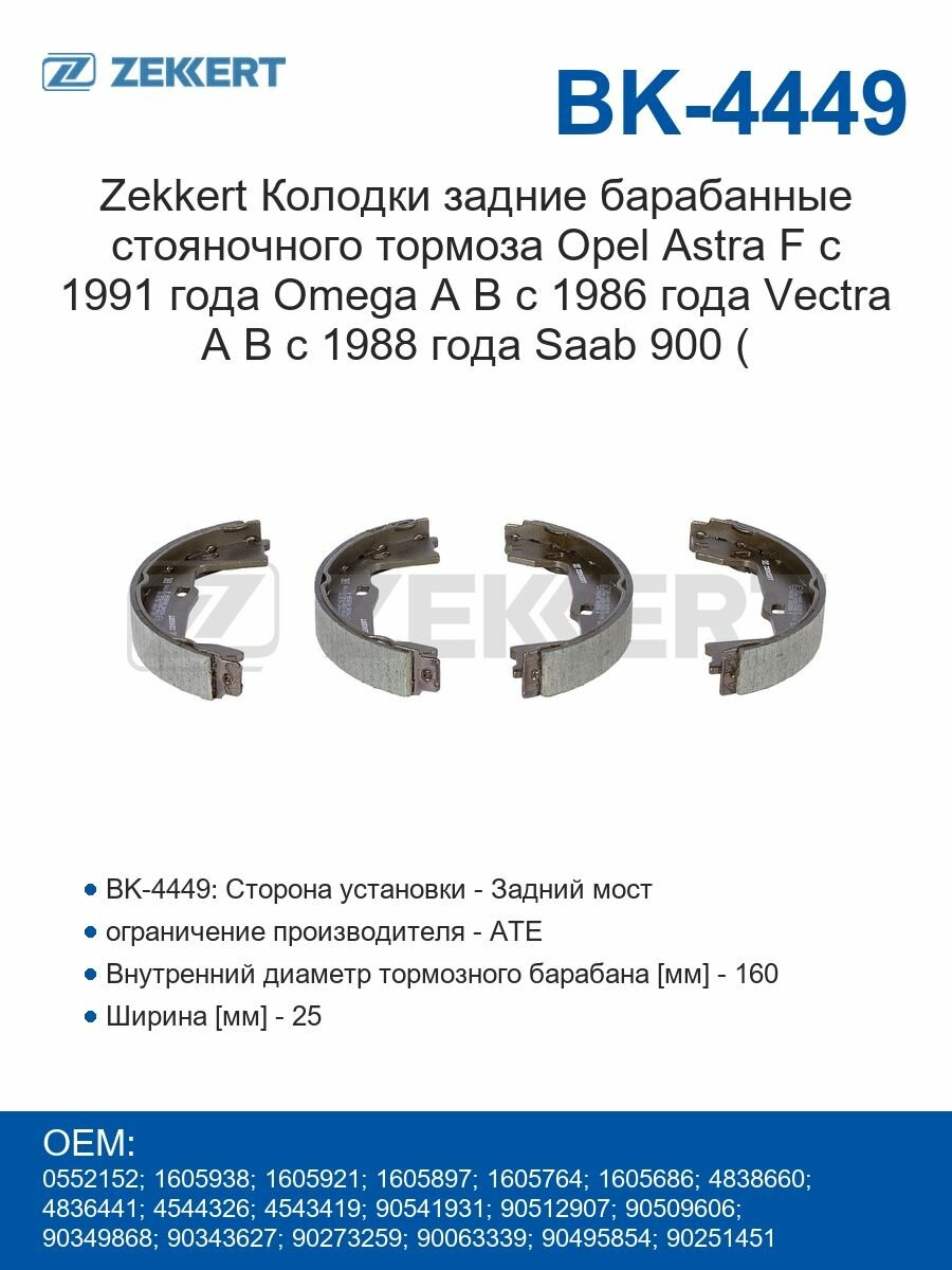 Zekkert Колодки задние барабанные стояночного тормоза Opel Astra F с 1991 года Omega A B с 1986 года Vectra A B с 1988 года Saab 900 (
