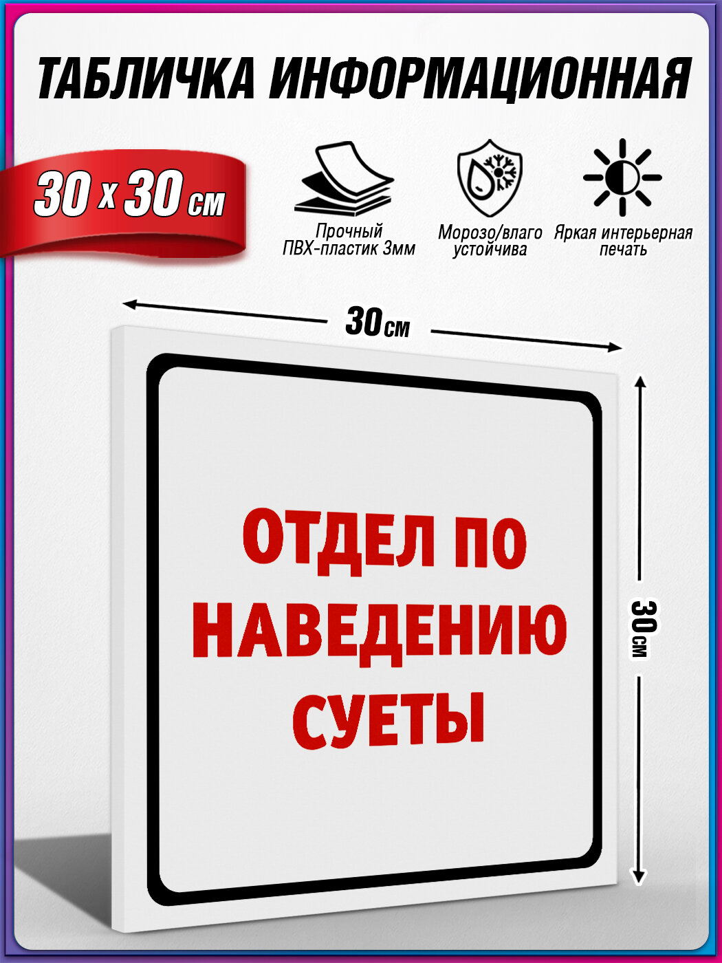 Табличка информационная, из пластика 3 мм, Отдел по наведению суеты / 30х30 см.
