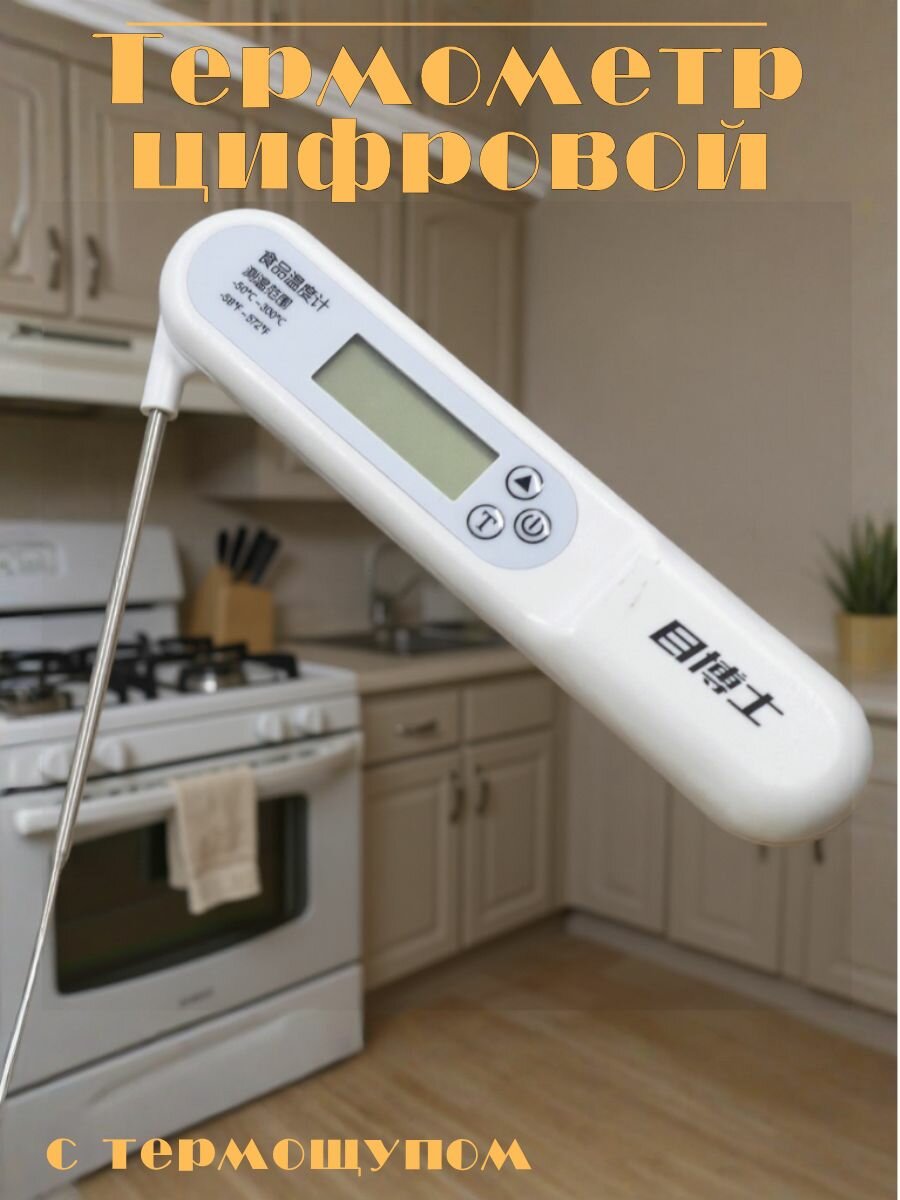 Термометр цифровой с термощупом. Материал изделия: abs-пластик; нержавеющая сталь; Размер 16х3х1,5см.