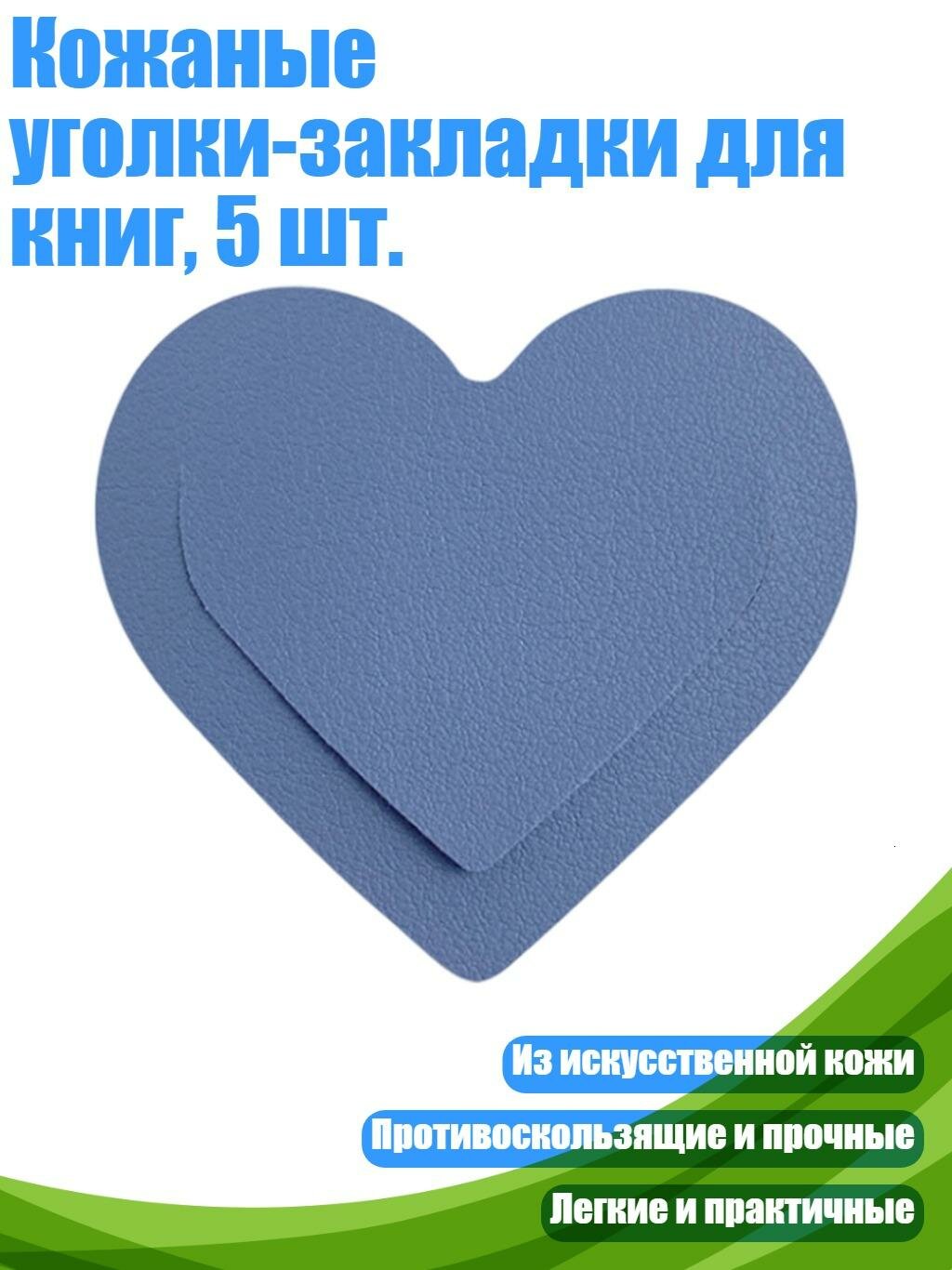 Кожаные уголки-закладки для книг, 5 шт, Дымка голубая - Бесшовная форма сердца