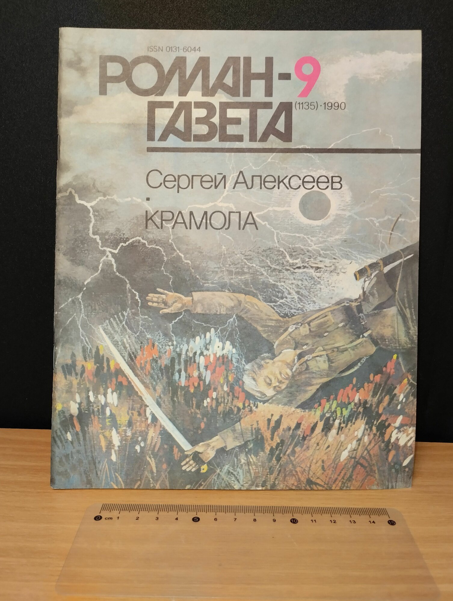 Журнал Роман-газета. Выпуск № 9 1990