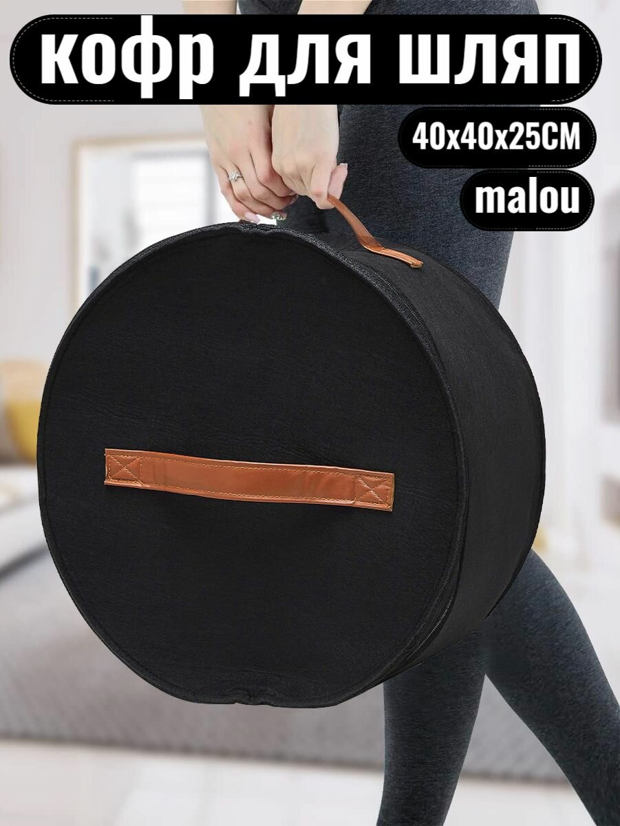 Кофр для шапок и шляп,43x43x26cm