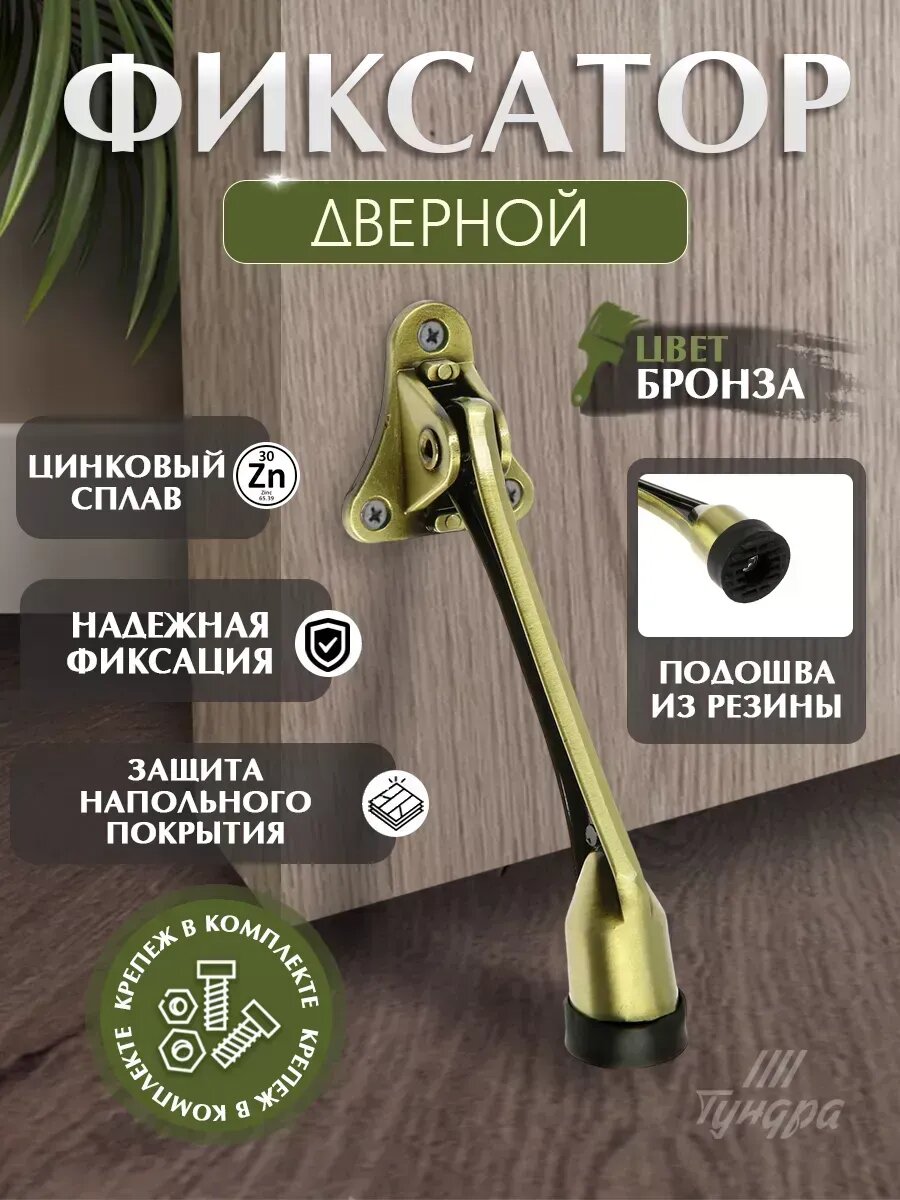 Фиксатор для двери откидной козья ножка