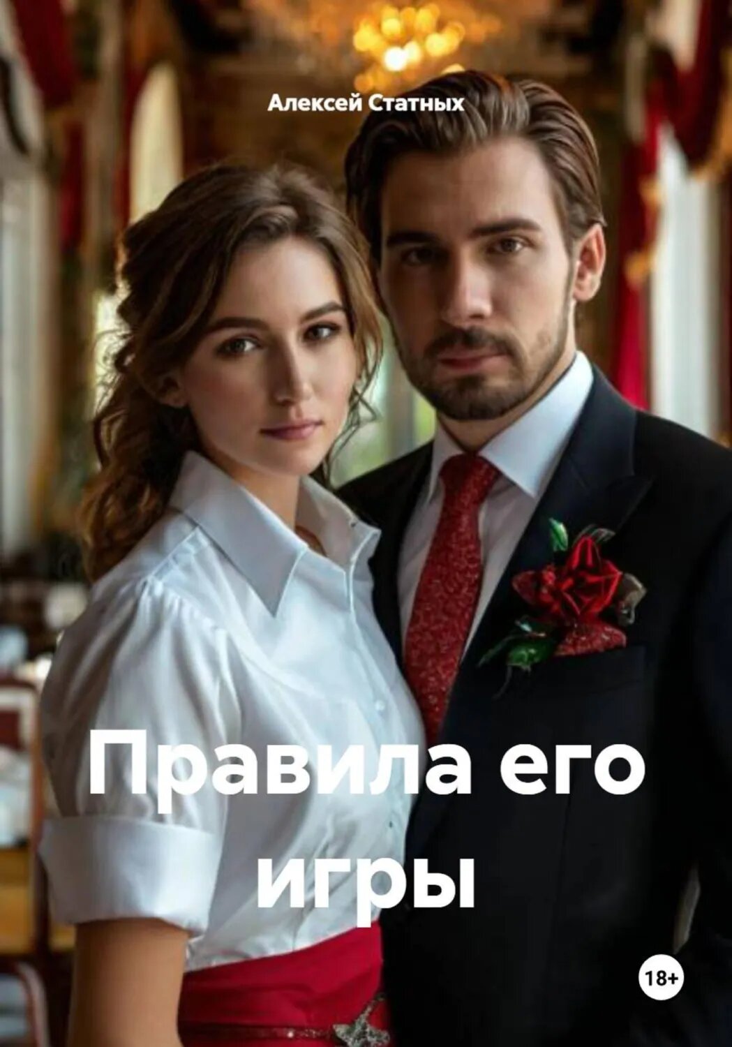 Правила его игры [Цифровая книга]