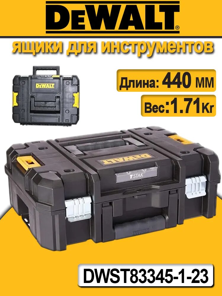 DeWalt Ящик для инструментов 44 х 33.3 х 47 см, 1 секц.