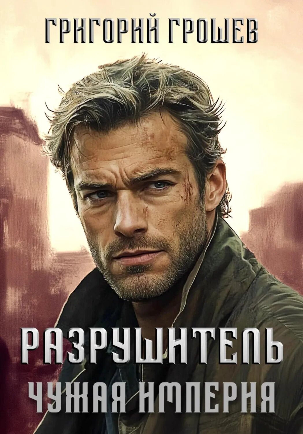 Разрушитель. Чужая империя [Цифровая книга]