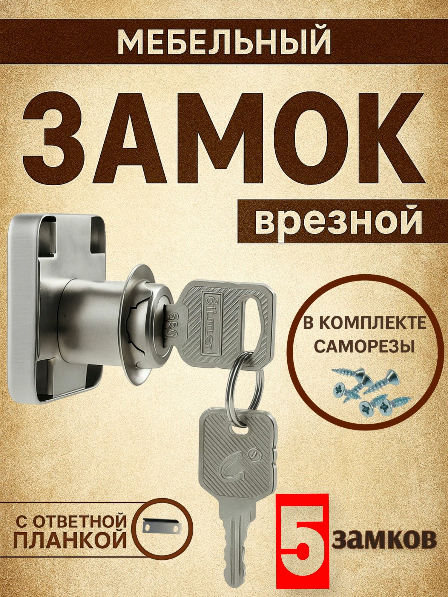 Замок мебельный 40х40мм. Пять комплектов. Универсальный накладной, врезной для дверей шкафа, ящика, круглый с ответной планкой, саморезами. двумя ключами.