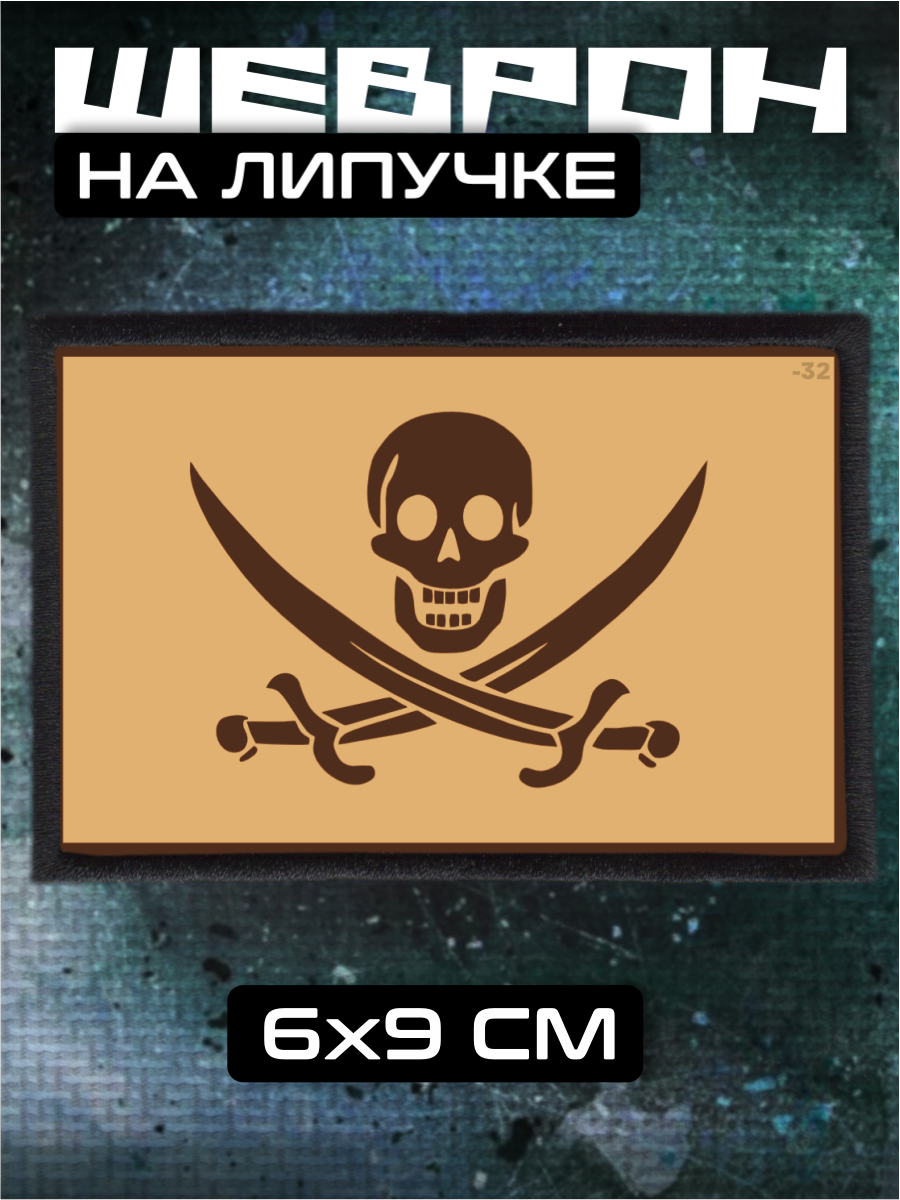 Шеврон на липучке Череп пират