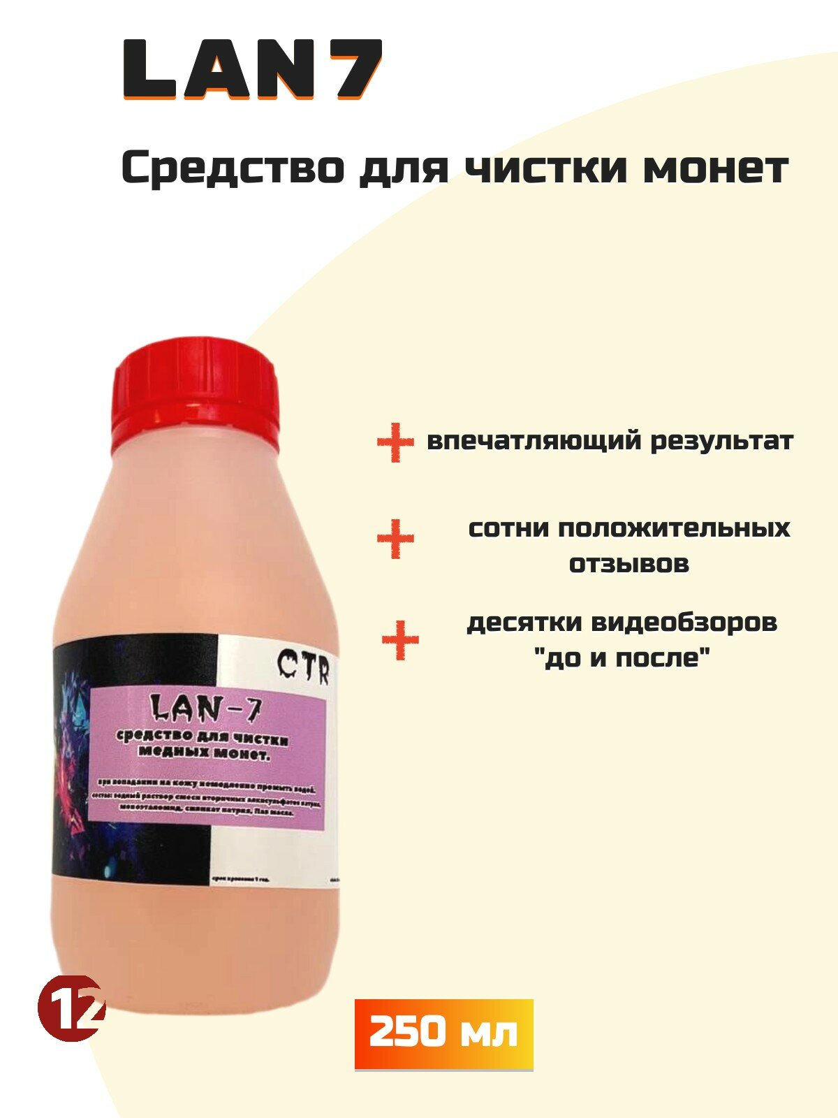 Lan 7 жидкость для чистки монет, 250 мл