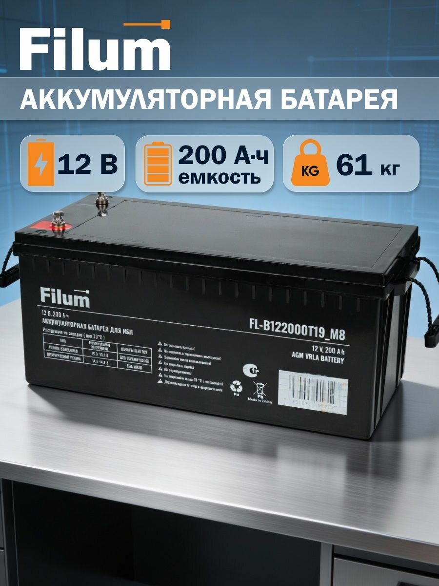 Батарея для ИБП Filum FL-B122000T19_M8 AGM VRLA 12 В, 200 Ач, (ШхВхГ) 522х221х240 мм, с клеммой Т19 под болт М8х16