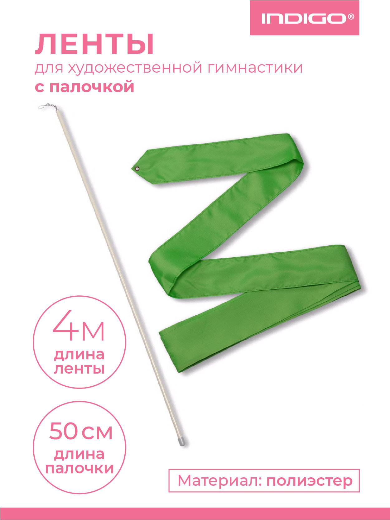 Лента гимнастическая с палочкой 50 см СЕ4 Зеленый, длина 4,0 м