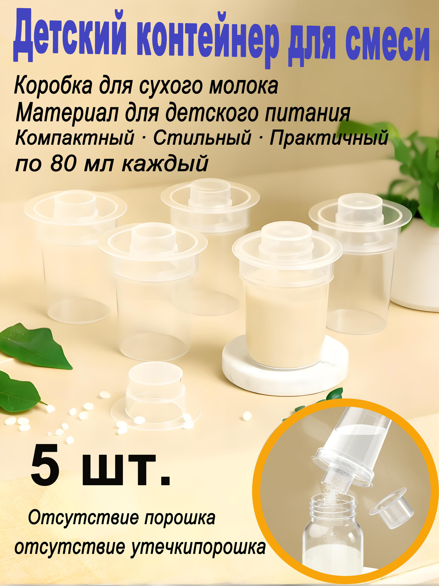 5 шт. Портативная сумка для хранения сухой молочной смеси на прогулку Герметичный контейнер для детского питания с защитой от влаги