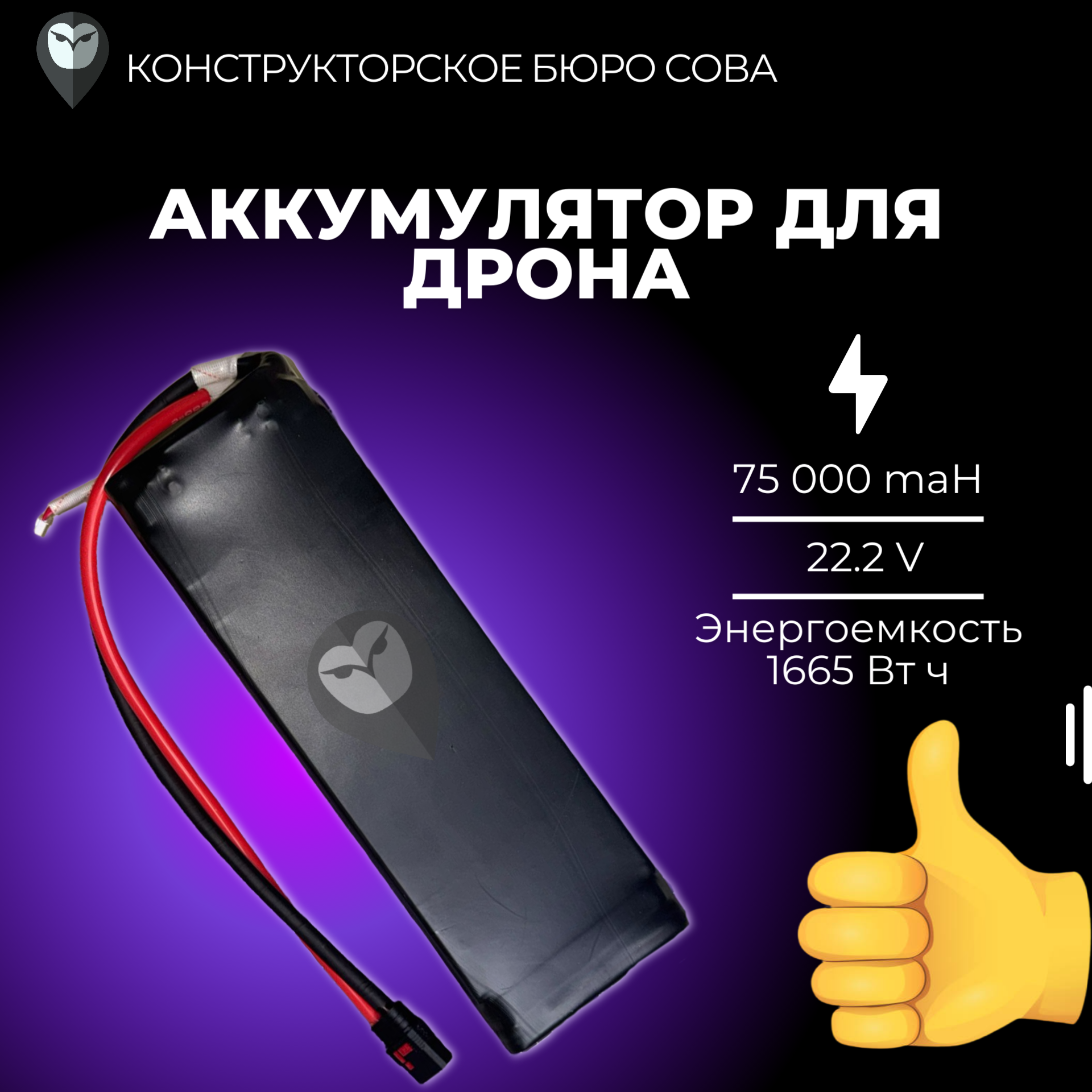 Аккумулятор Li-ion 22,2V 75Ah для квадрокоптера, БПЛА, дронов и электромобилей