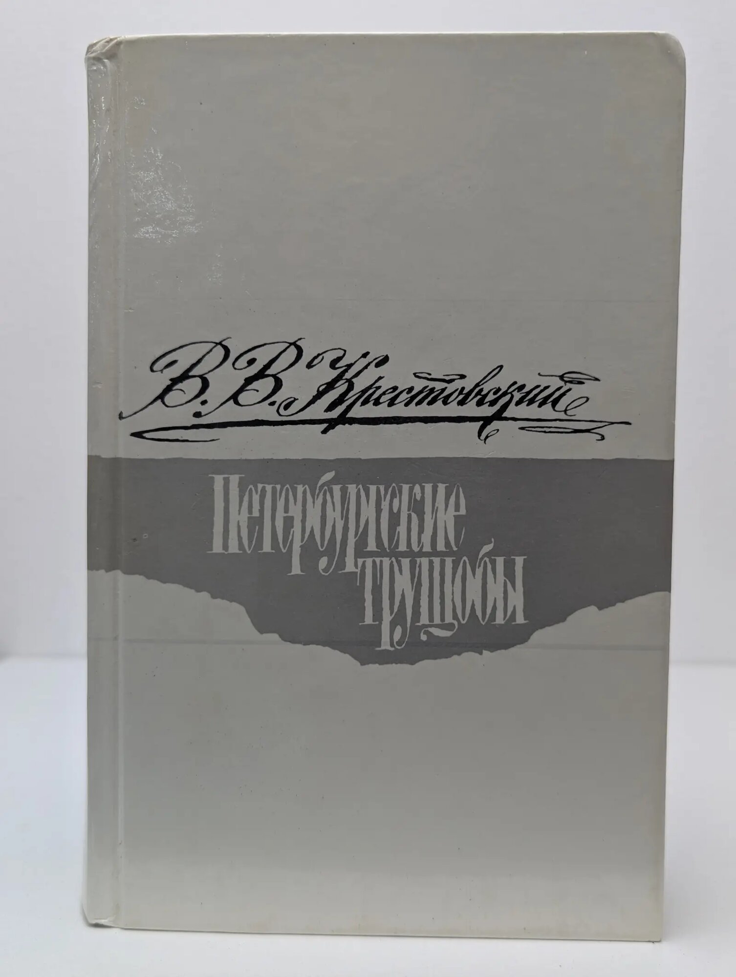 Петербургские трущобы. Книга о сытых и голодных. Часть 1-4 Крестовский Всеволод Владимирович 1990