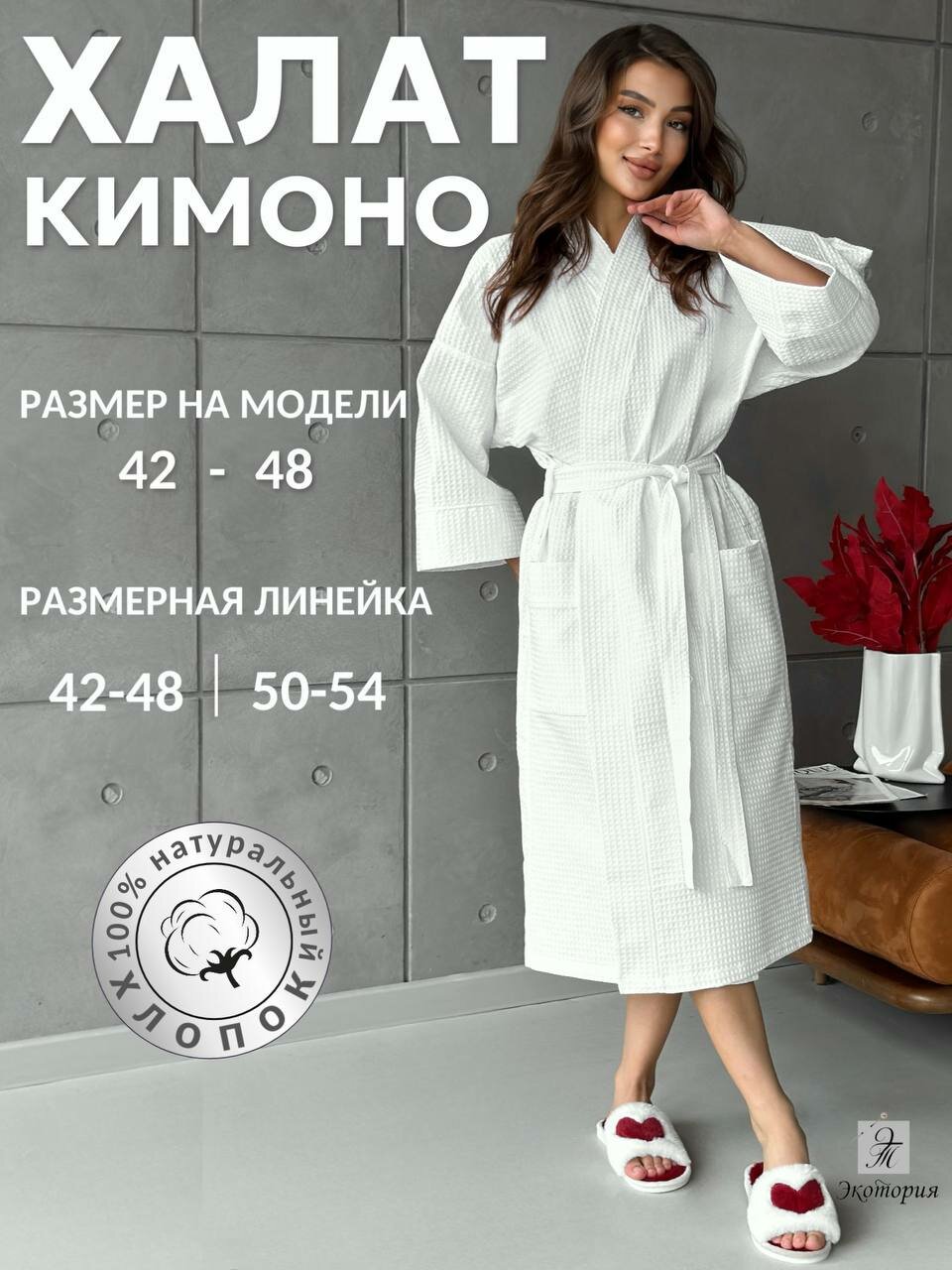 Халат-кимоно Базовая коллекция