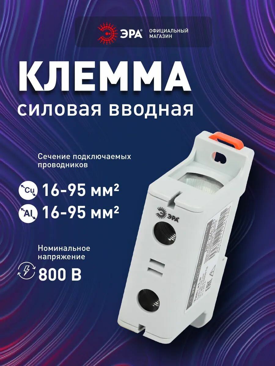 Клемма силовая вводная КСВ ЭРА NO-224-128 KE62 16-95 мм серая L