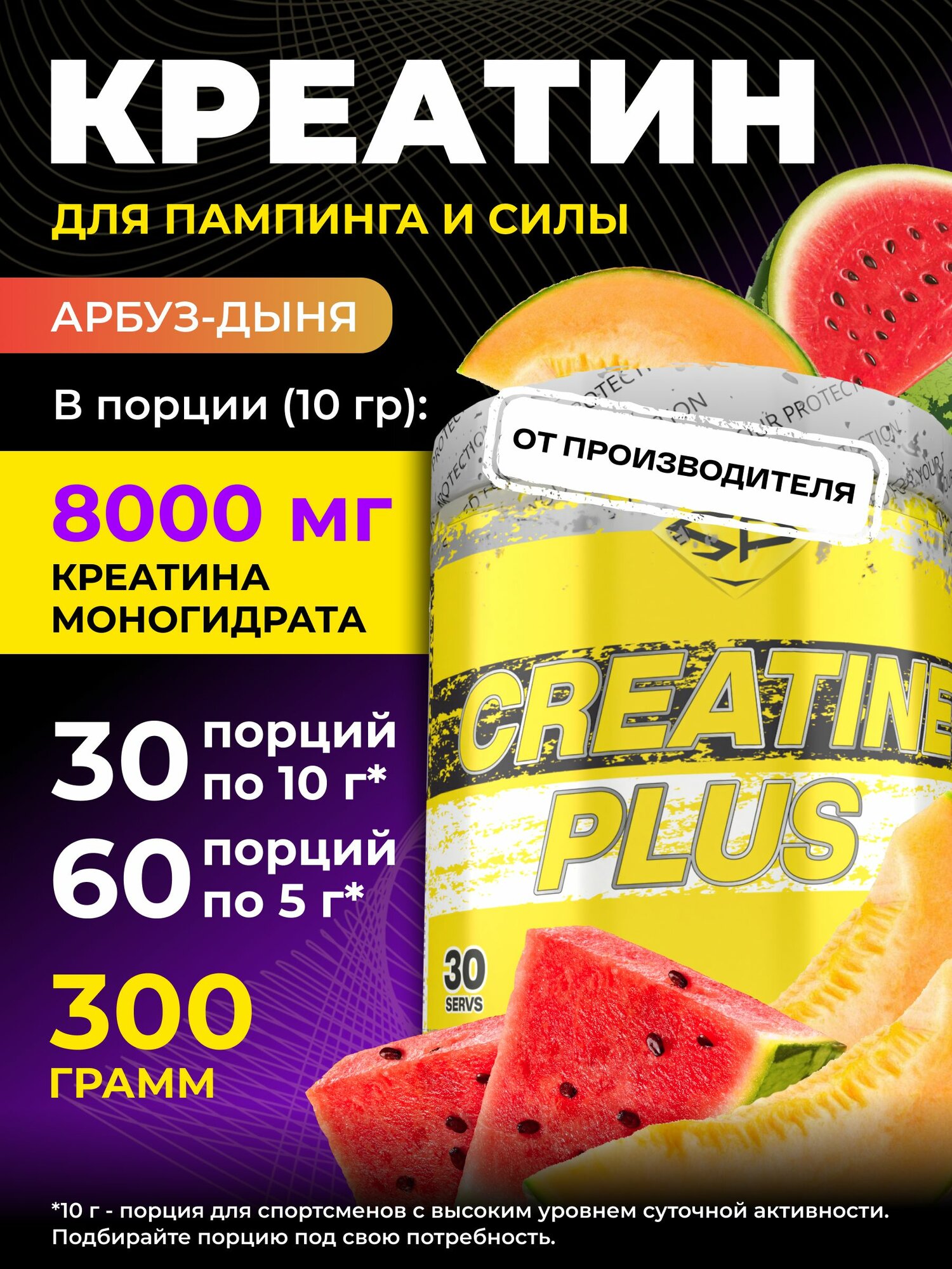 STEELPOWER Креатин моногидрат CREATINE PLUS, 8000 мг, 300 гр, Арбуз-дыня