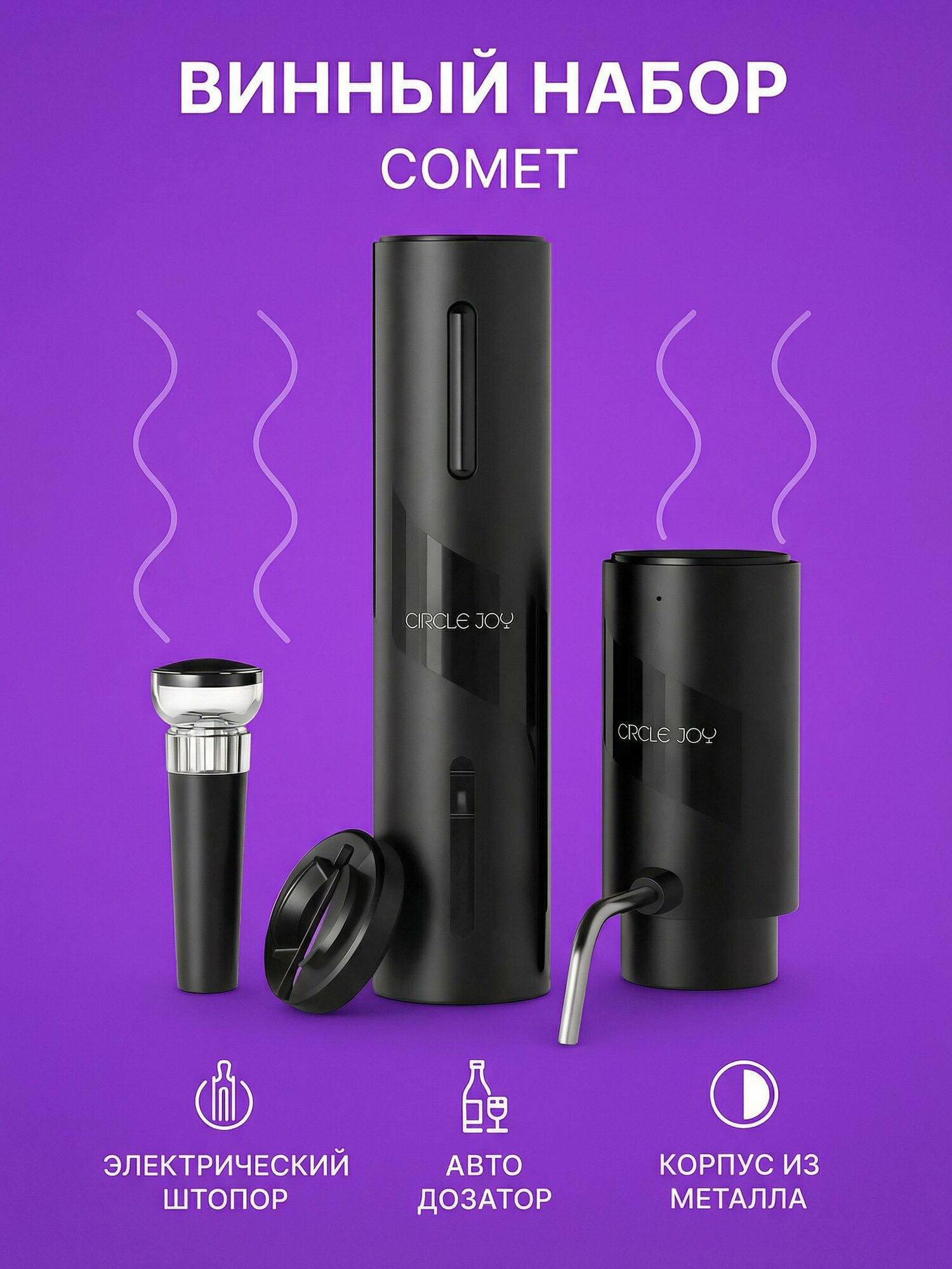 Винный набор Circle Joy Comet Electric Wine Opener Set (CJ-TZ20) GL, CN
