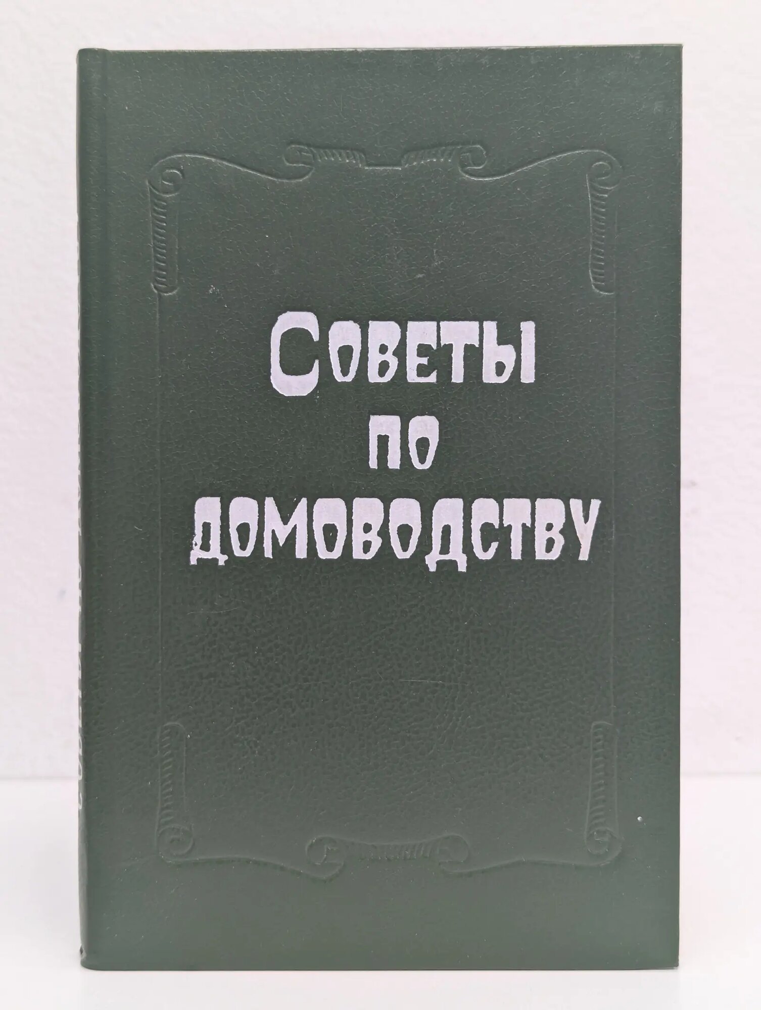 Советы по домоводству Данилкин Юрий Николаевич 1991