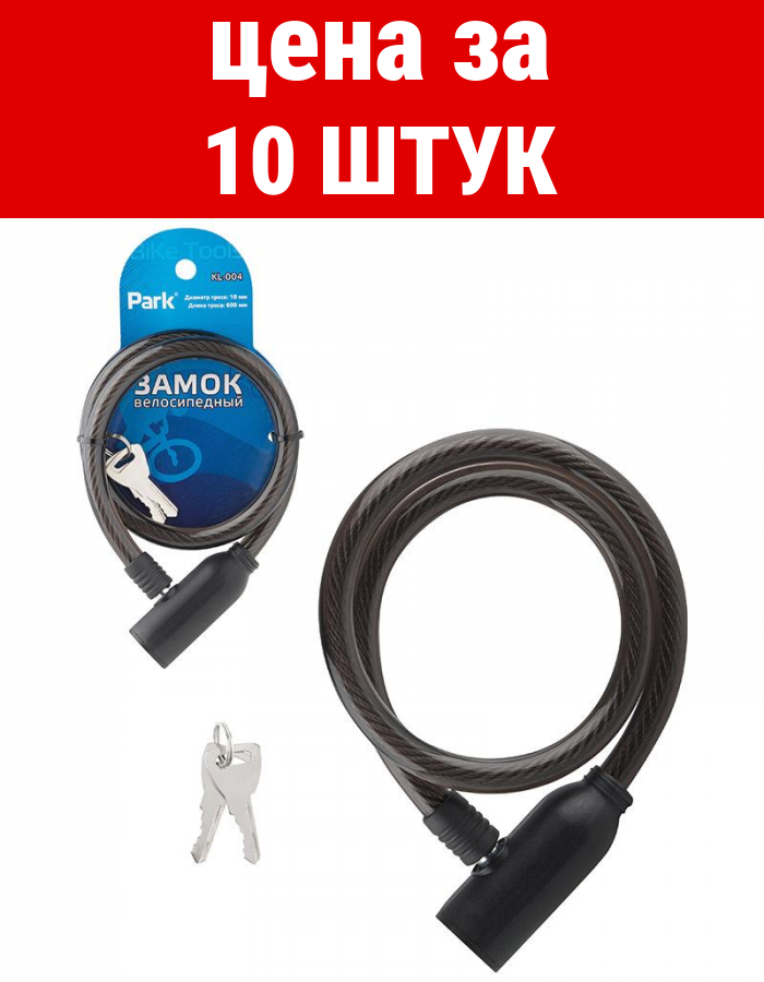 Комплект 10 шт, замок тросовый d10Х600ММ KL-004 PARK