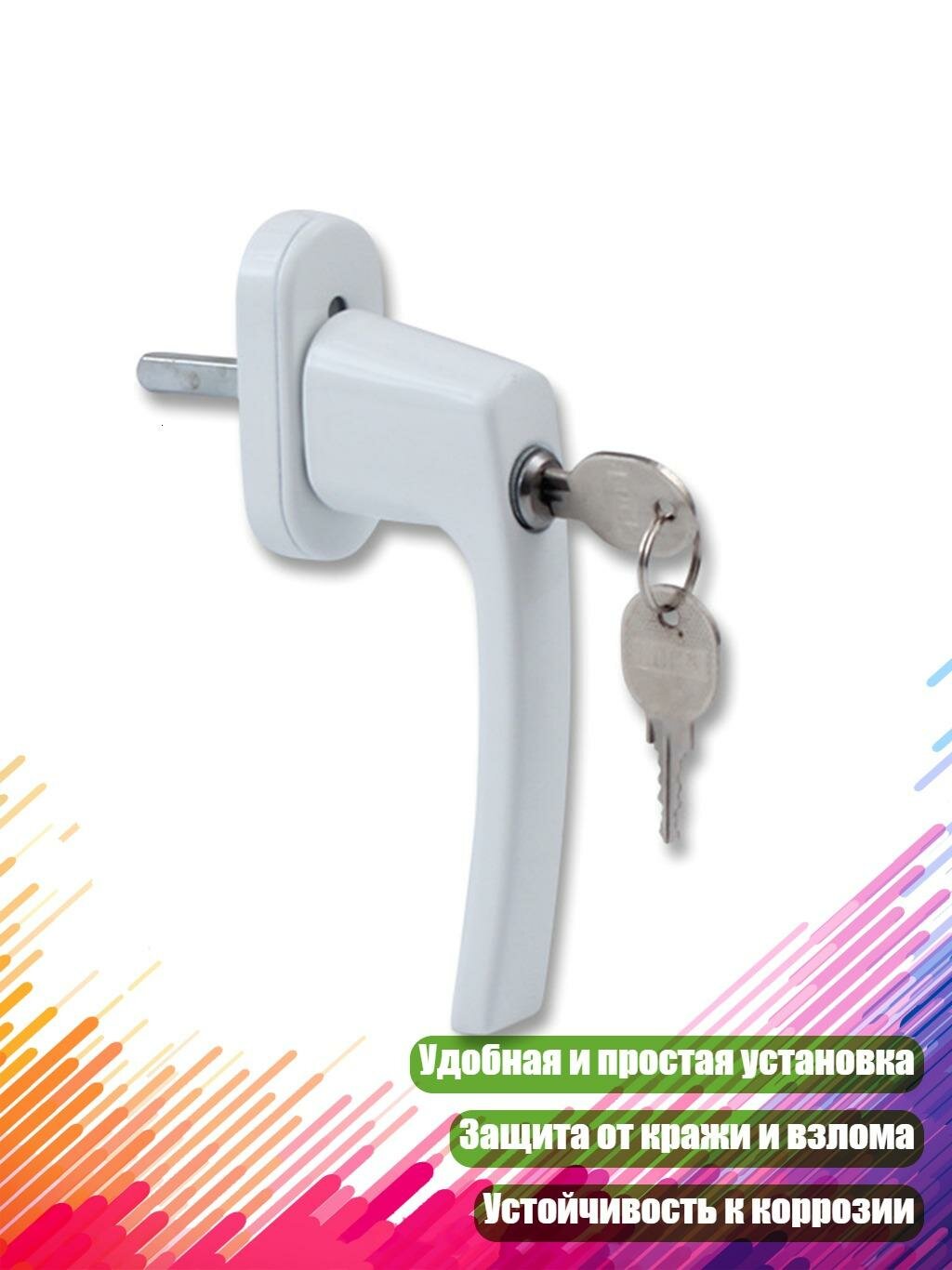 Замковая ручка для окна с ключом