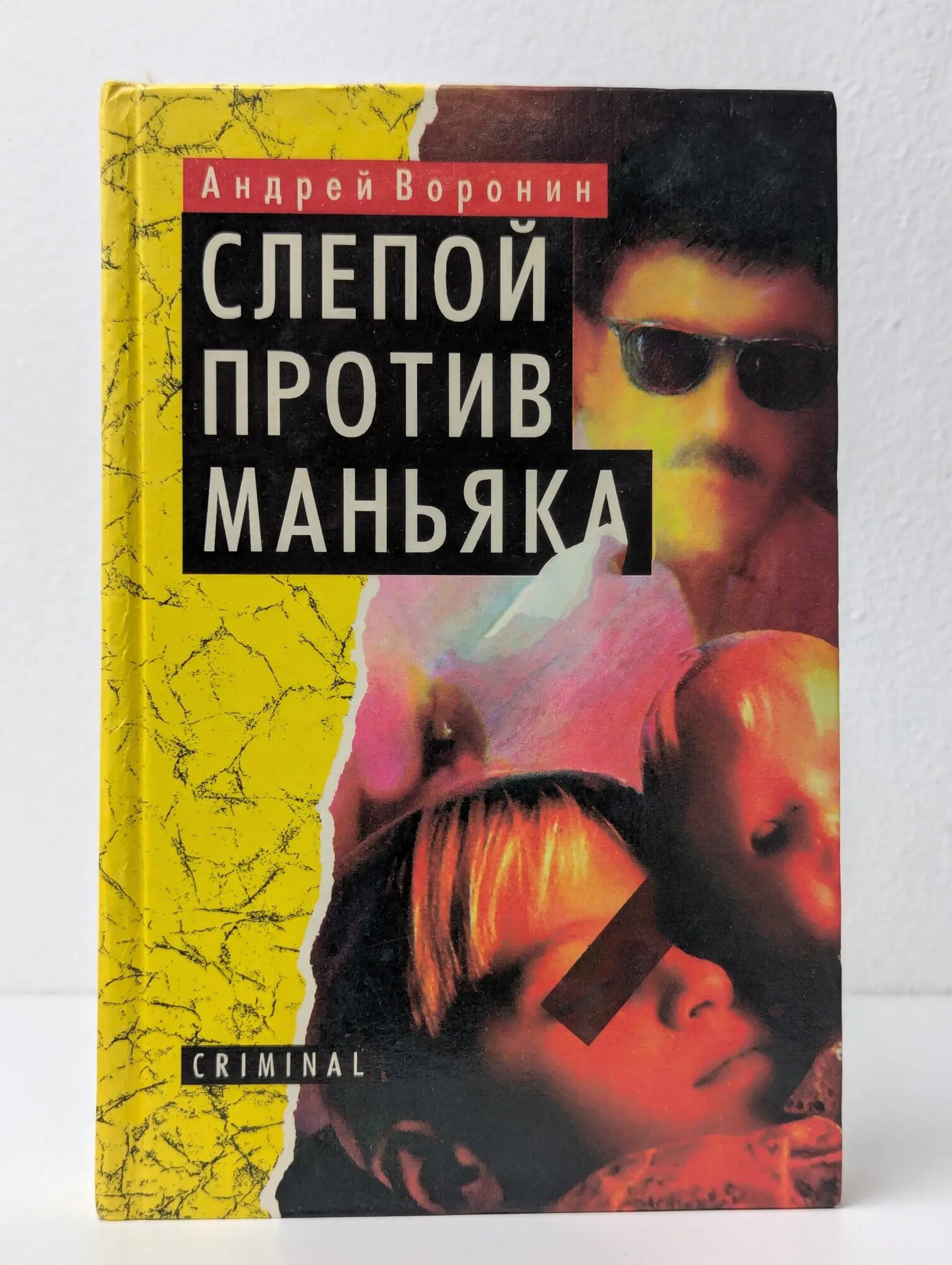 Слепой против маньяка Воронин Андрей Николаевич 1996