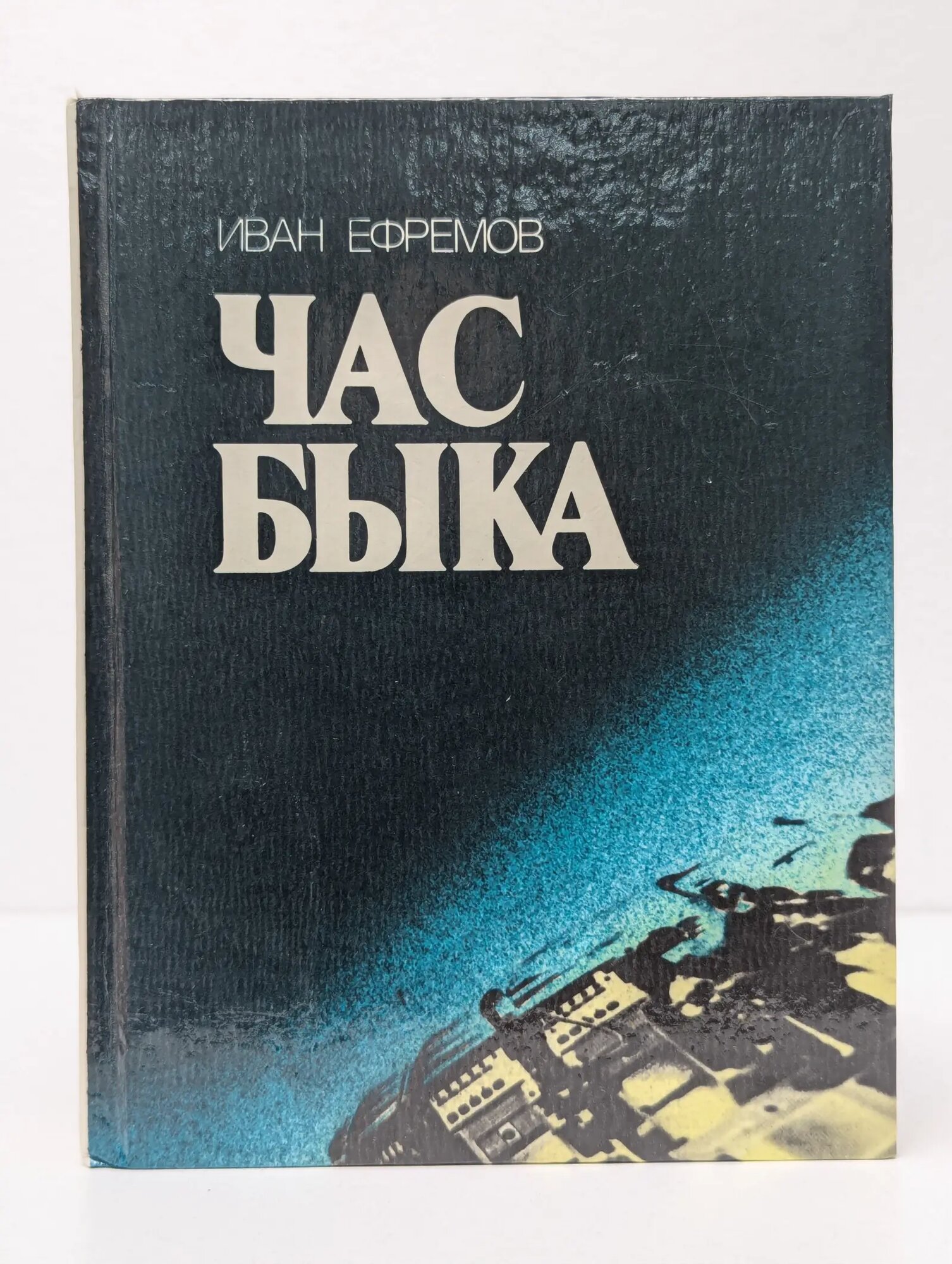 Час быка Ефремов Иван Антонович 1988