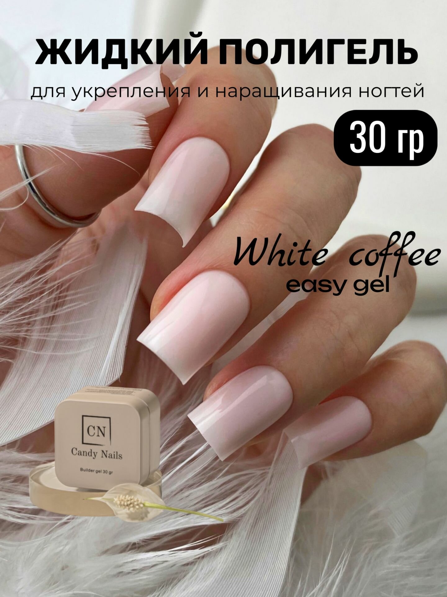 Candy Nails White coffee easy gel 30 гр, жидкий полигель для ногтей