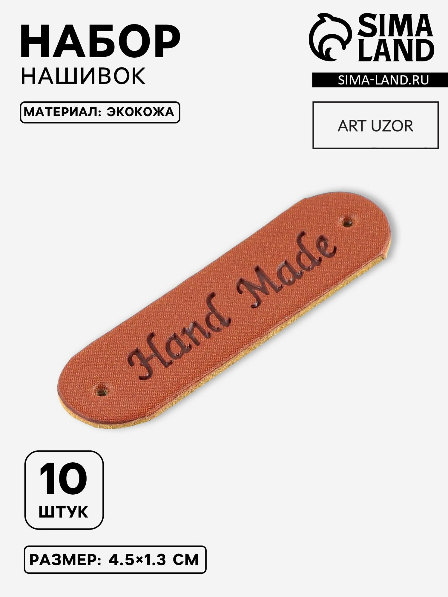 Набор нашивок Hand made, 4.5x1.3 см, 10 шт, коричневые, вид: бирки, 3 шт.