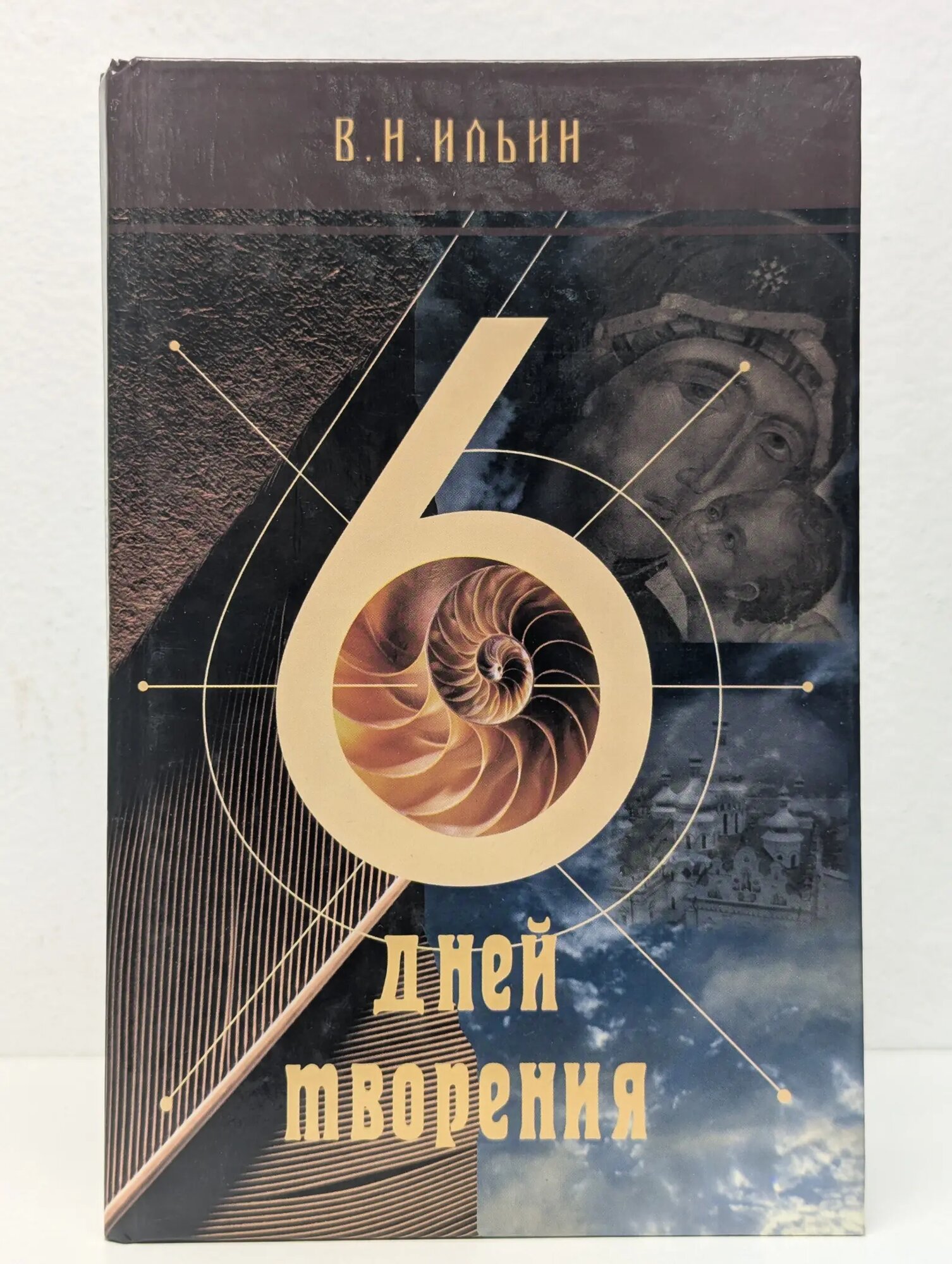 6 дней творения Ильин Владимир Николаевич 2006