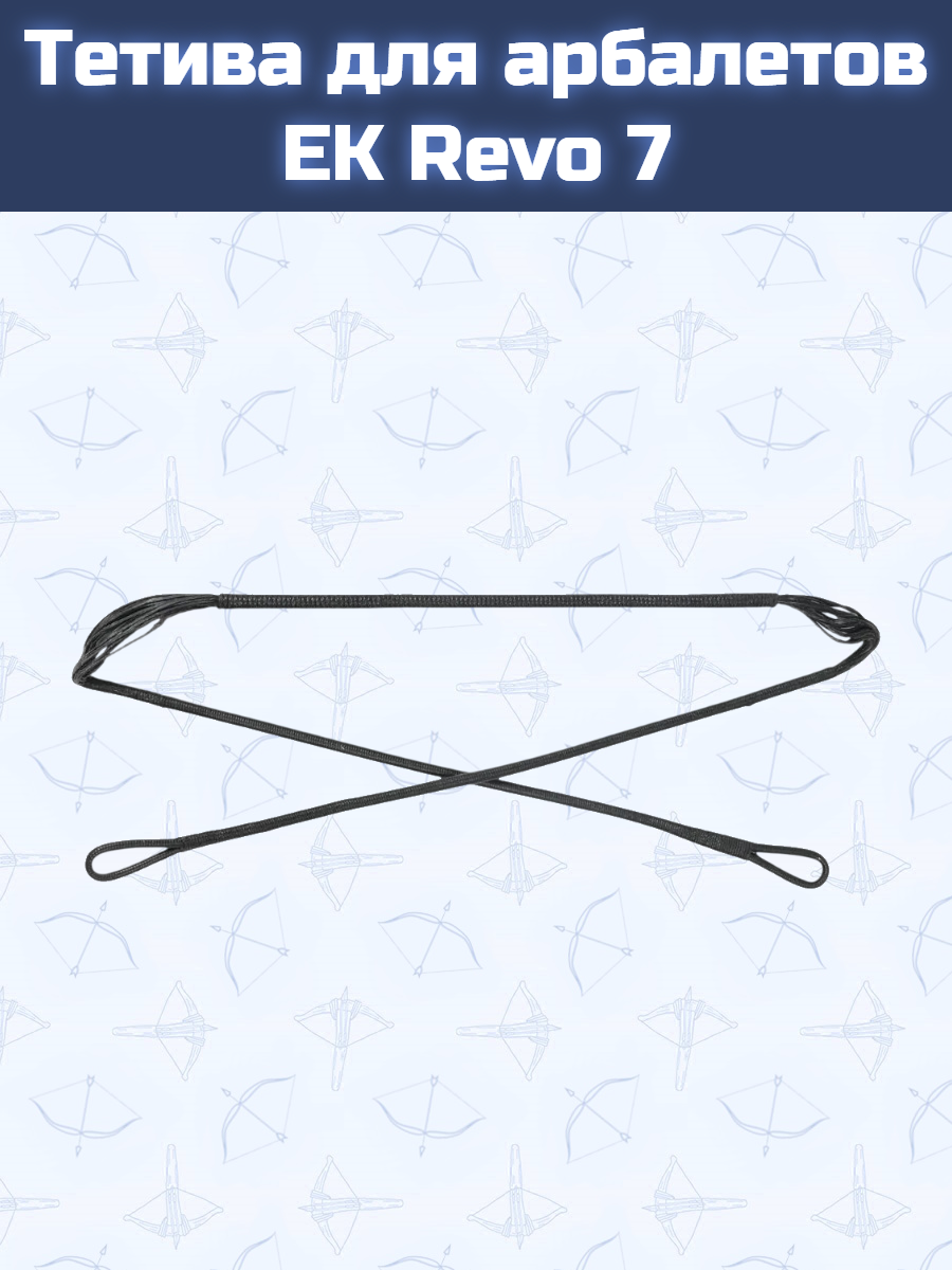 Тетива для арбалетов EK Revo 7