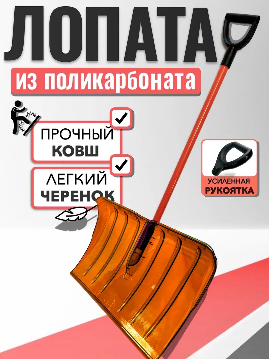 Лопата для снега из поликарбоната лопата снеговая