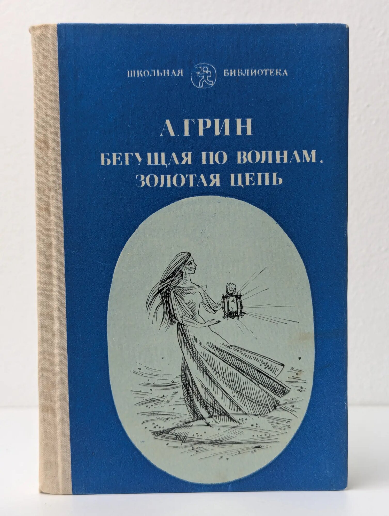 Бегущая по волнам. Золотая цепь Грин Александр Степанович 1988