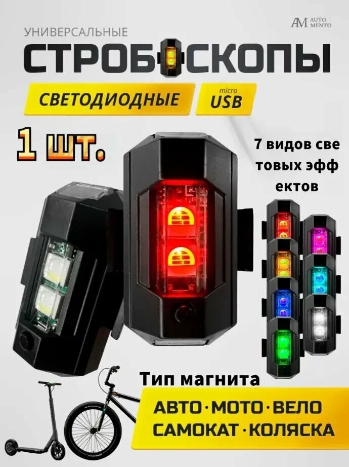 Стробоскопы на велосипед,7 видов световых эффектов, зарядка через usb,1 шт.