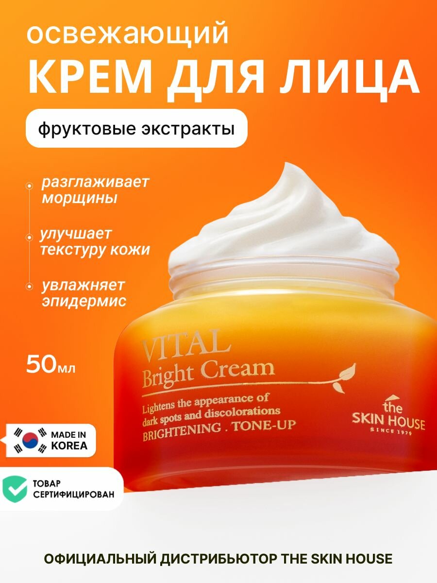 THE SKIN HOUSE Корейский крем для сияния кожи лица с комплексом фруктовых экстрактов,50 мл, корейская уходовая косметика