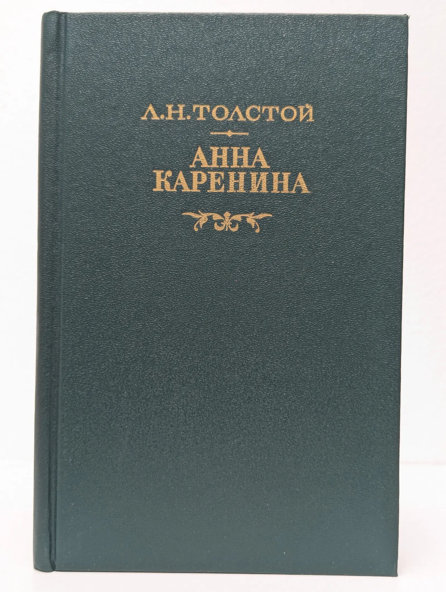 Анна Каренина. Роман в 8 частях. Части 1-4 Толстой Лев Николаевич 1991