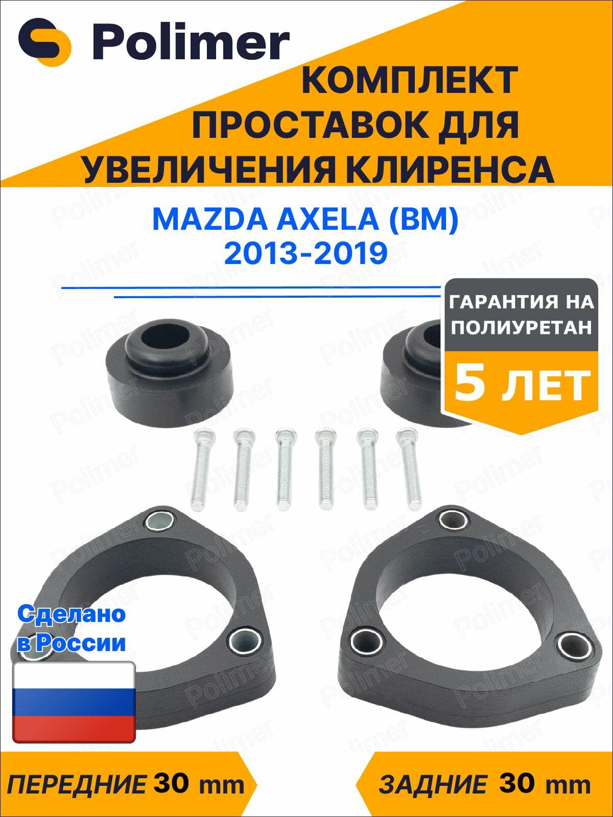 Комплект проставок увеличения клиренса MAZDA AXELA (BM) 2013-2019 - полиуретан 30 мм